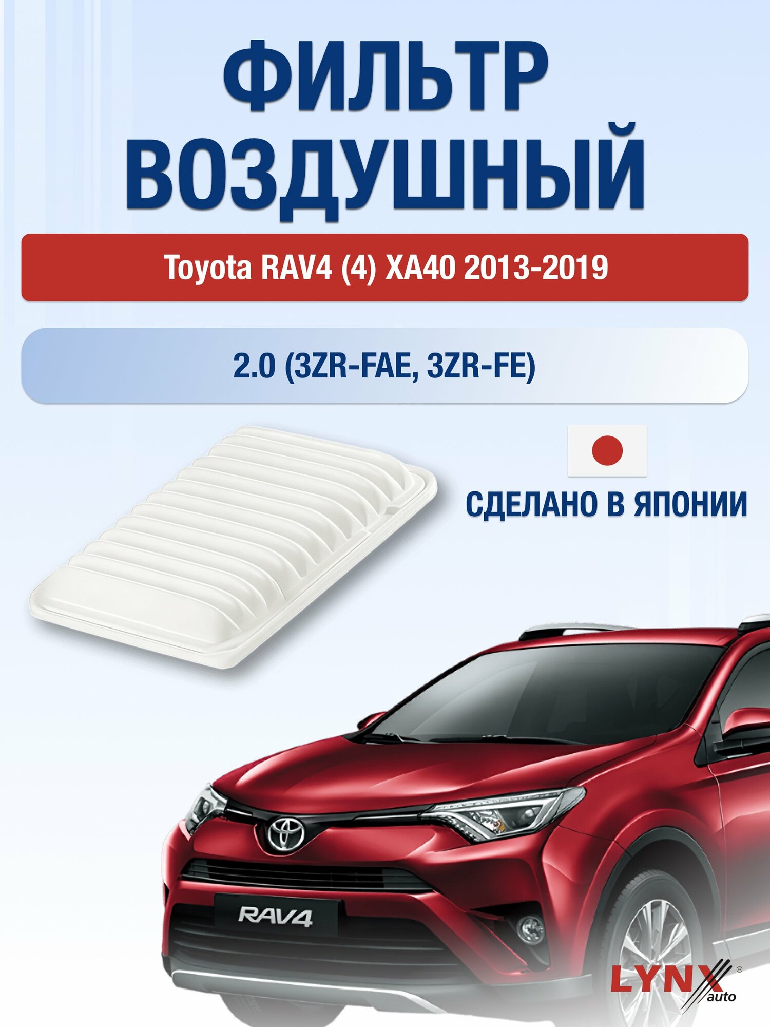 Воздушный фильтр на Toyota RAV4 (4) XA40 2013-2019 г. Двигатель 2.0 (3ZR-FAE, 3ZR-FE) Тойота РАВ4
