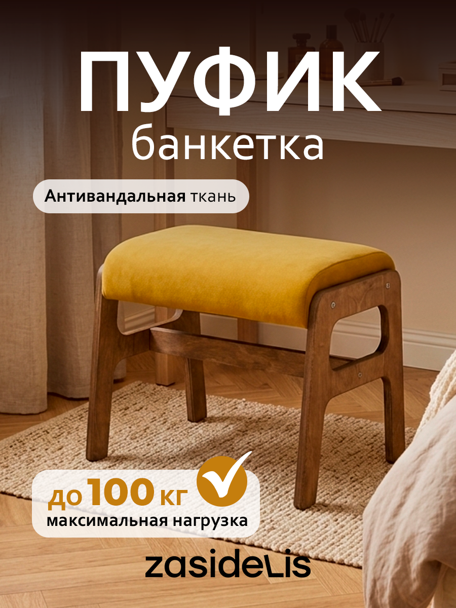Пуфик в прихожую ZASIDELIS "Chill" для туалетного столика, для ног, из велюра, горчичный