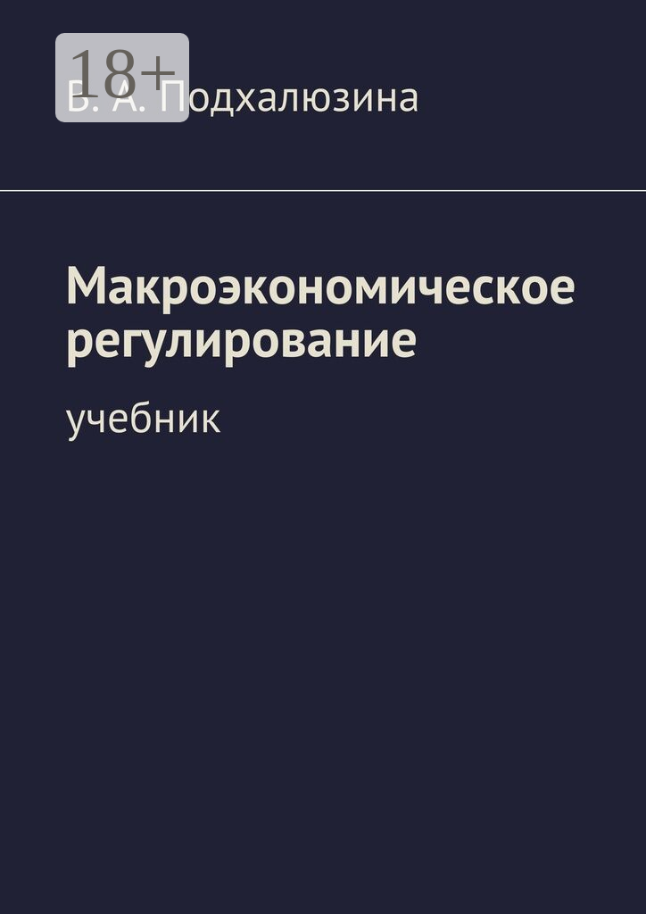 Макроэкономическое регулирование