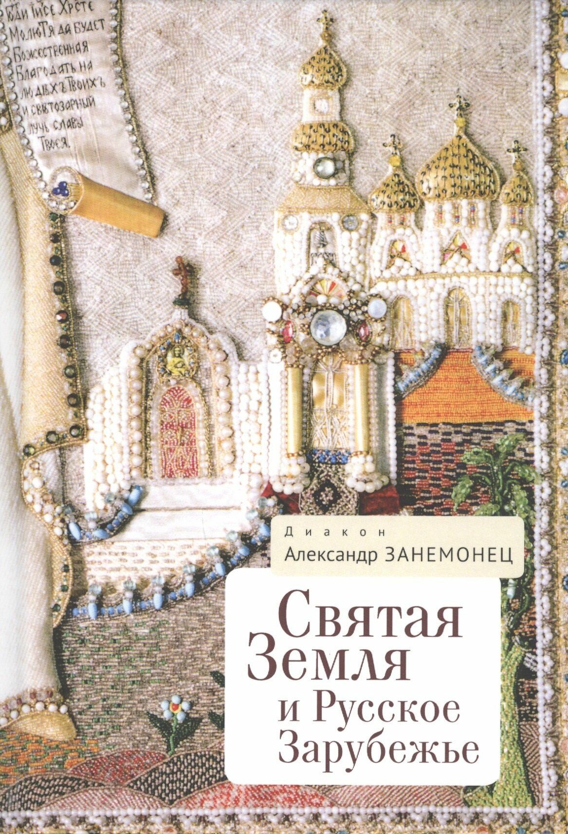 Святая Земля и Русское Зарубежье