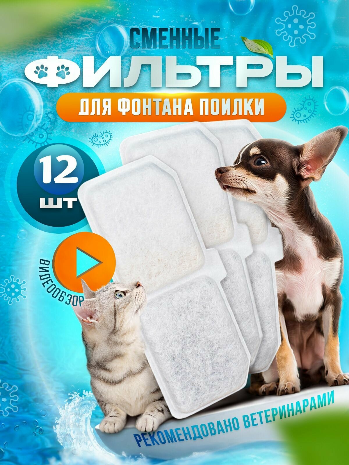 Фильтр для фонтана поилки для кошек, собак, сменный, угольный 12 шт.