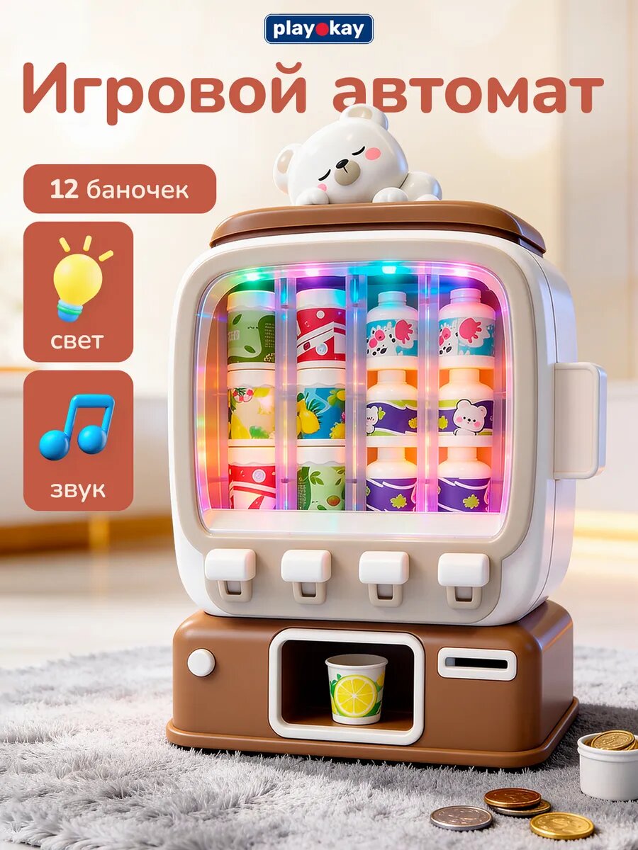 Игровой набор для детей - автомат магазин с музыкой