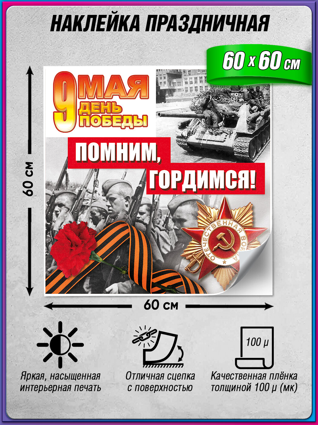 Интерьерная наклейка на 9 мая / Украшение на окно ко Дню Победы / 60x60 см.