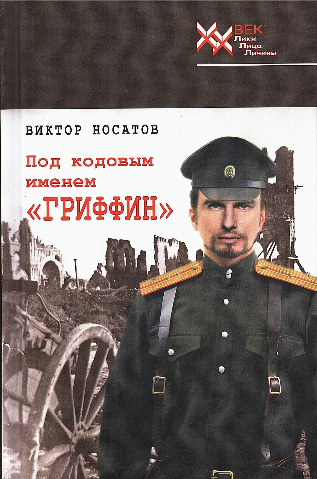 Под кодовым именем "Гриффин"