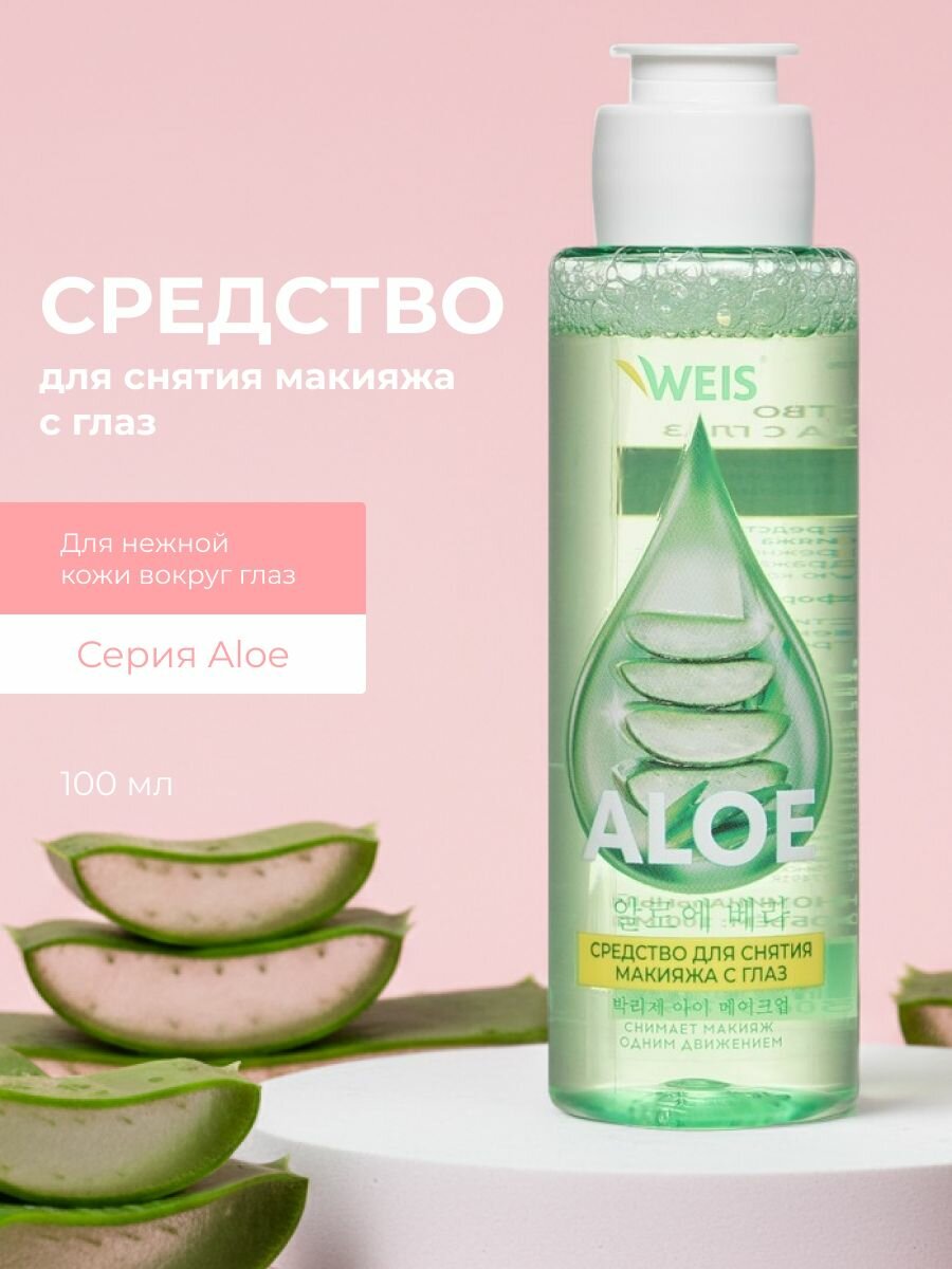 Средство для снятия макияжа с глаз WEIS Aloe 100мл