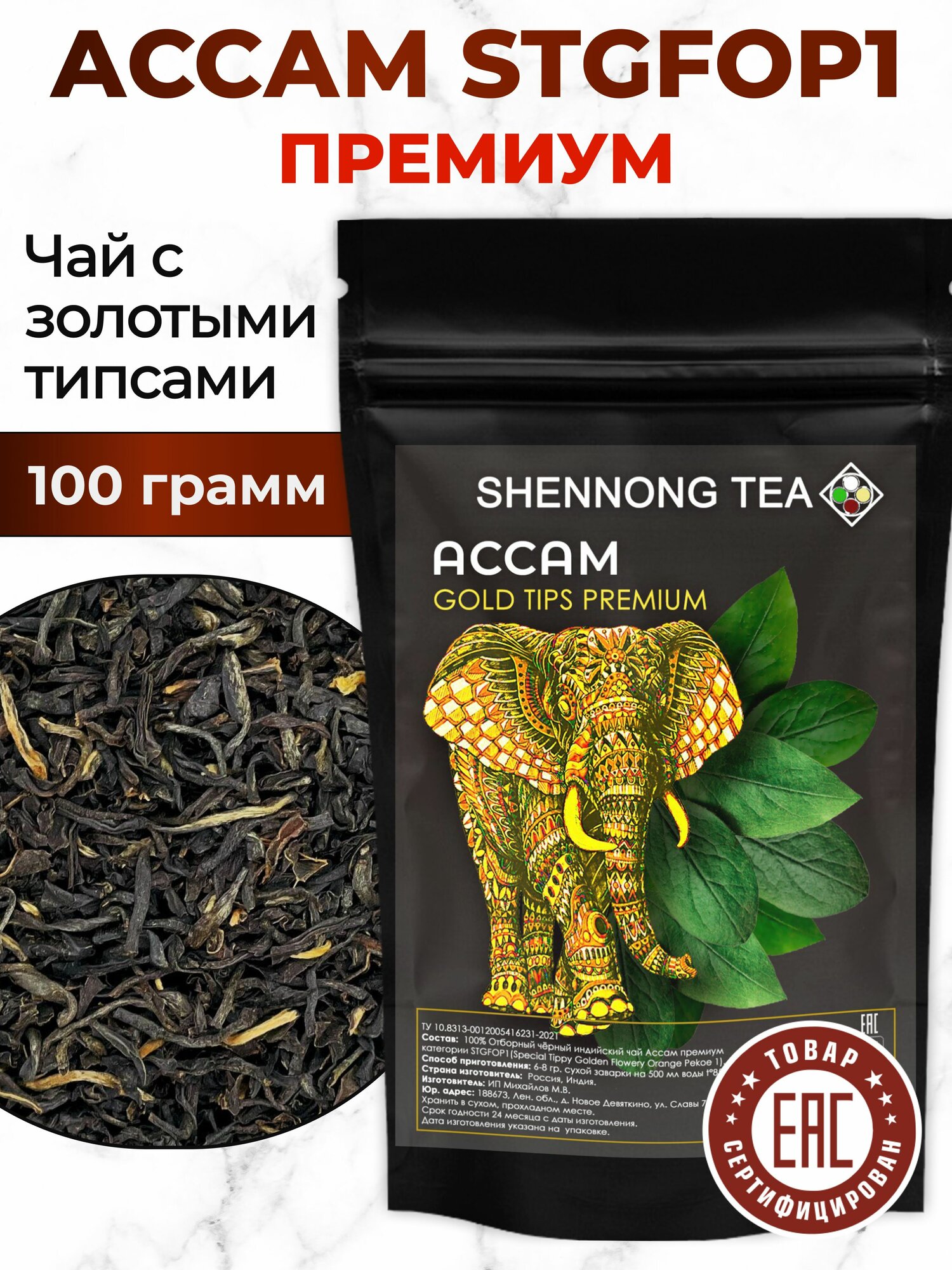 Индийский Черный Чай Ассам STGFOP1 PREMIUM 100 г, GOLDEN TIPS (Крупнолистовой Классический Рассыпной )
