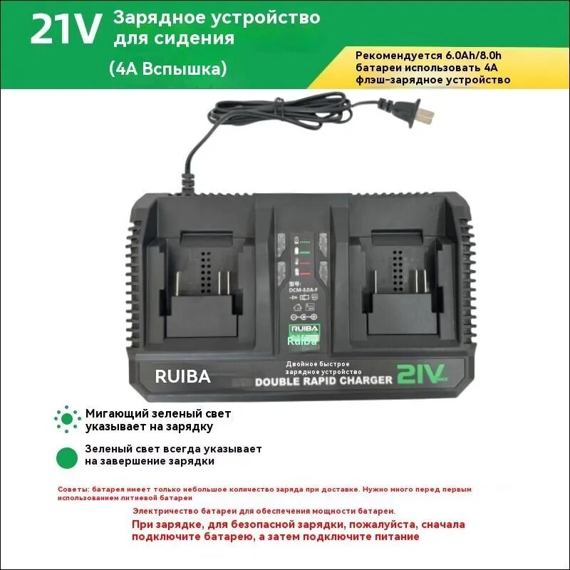 Быстрое зарядное устройство RUIBA 4A/21B/Безопасная зарядка/для аккумуляторов 4.0Ач, 6.0Ач 8.0Ач