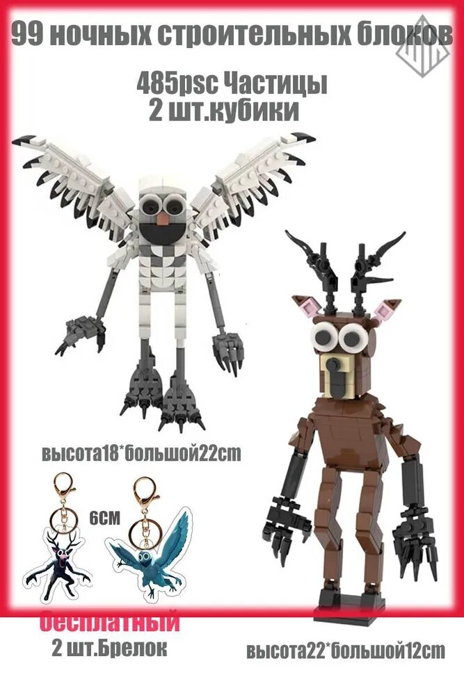 Конструктор 99 ночей в лесу Roblox, 485 деталей, 2 фигурки, 2 брелка. Размер: большая 22 см, маленькая 12 см.