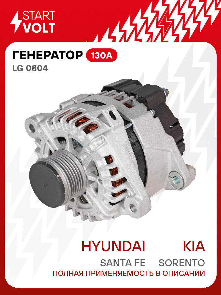 Генератор для автомобилей Kia Sorento II (09-)/Hyundai Santa Fe III (12-) 130 А LG 0804