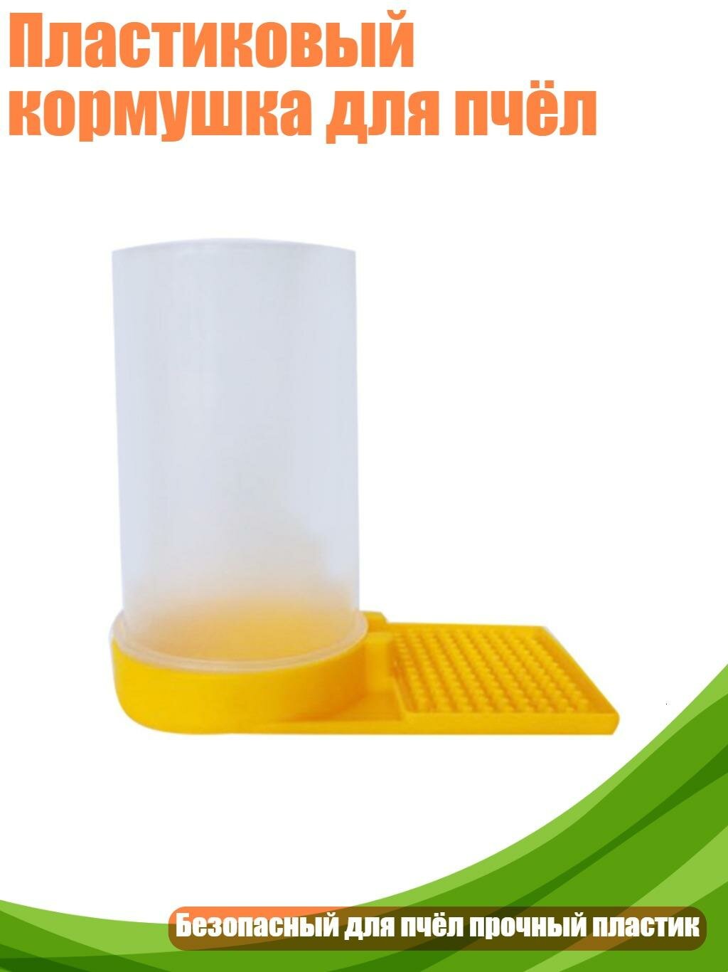 Пластиковый кормушка для пчёл