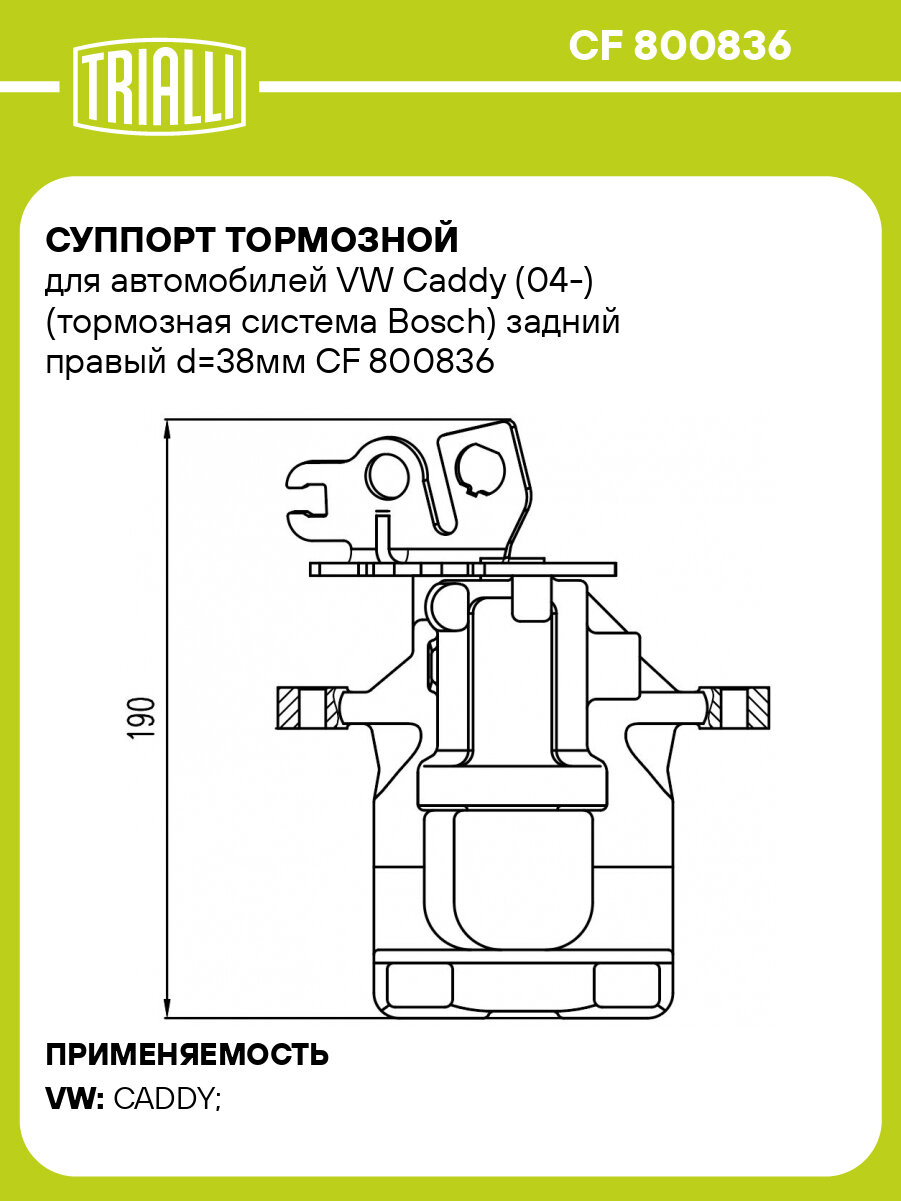 Суппорт тормозной для автомобилей VW Caddy (04-) (тормозная система Bosch) задний правый d=38мм CF 800836 TRIALLI