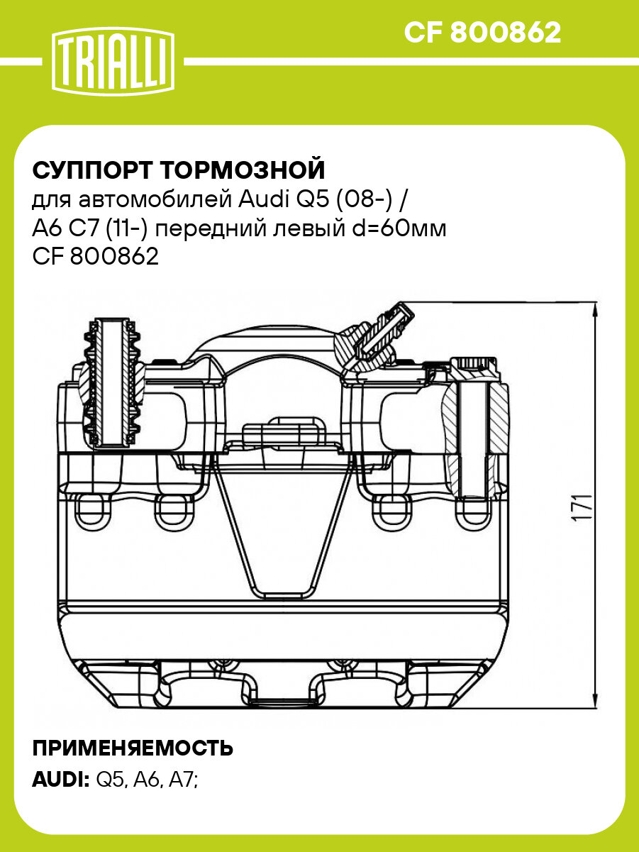 Суппорт тормозной для автомобилей Audi Q5 (08-) / A6 C7 (11-) передний левый d=60мм CF 800862 TRIALLI