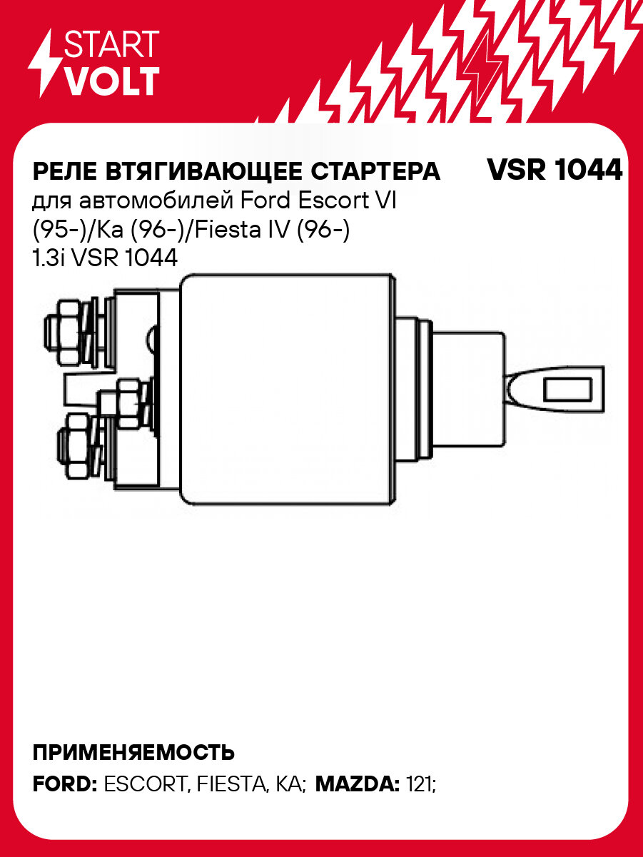 Реле втягивающее стартера для автомобилей Ford Escort VI (95-)/Ka (96-)/Fiesta IV (96-) 1.3i VSR 1044 StartVolt