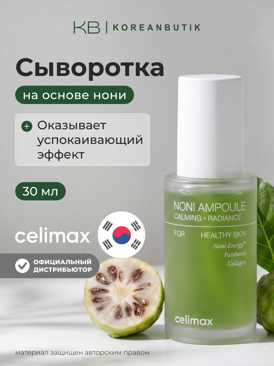 Восстанавливающая сыворотка для лица с экстрактом нони Celimax The Real Noni Energy Ampoule 30ml