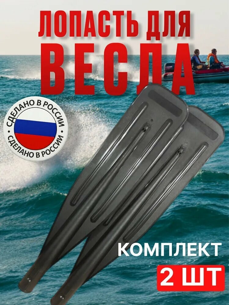 Лопасть для весла длинная, 2шт, 590х125 мм, д.32мм