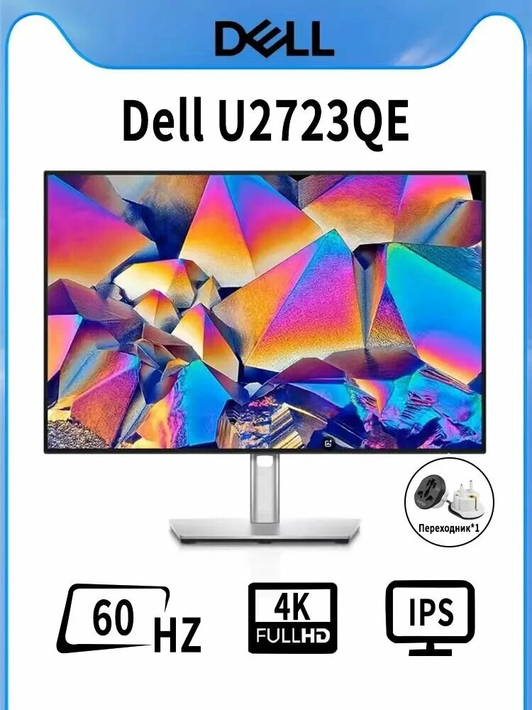 Dell 27" Монитор 27" Монитор Dell U2723QE, 4K / IPS, Европейская вилка, серебристый, черный матовый
