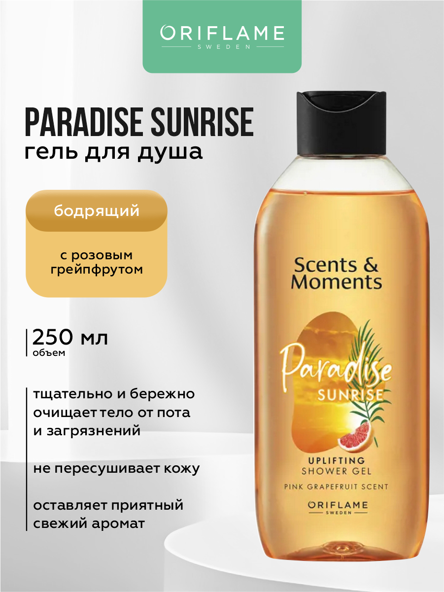 Бодрящий гель для душа Oriflame Scents & Moments с розовым грейпфрутом 250 мл.