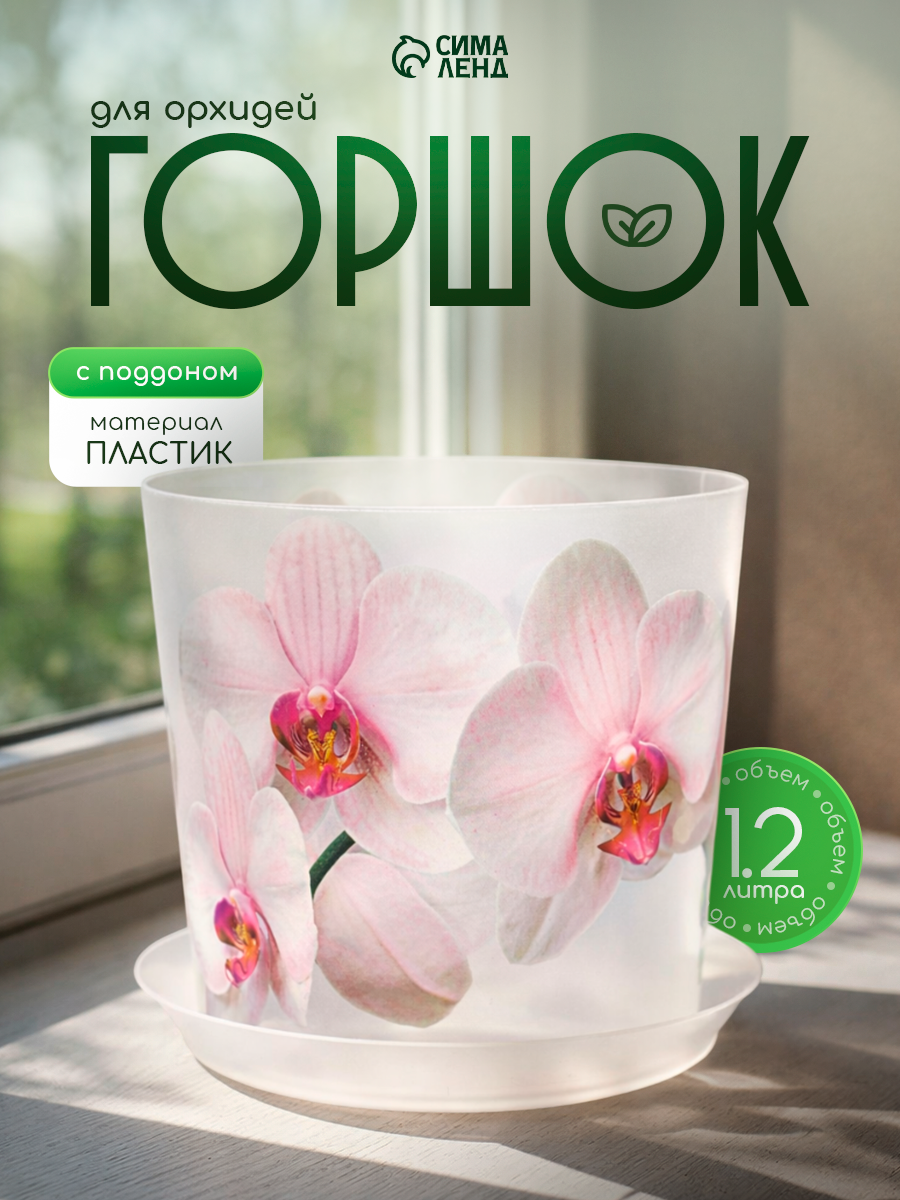 Горшок для орхидей с поддоном IDEA «Деко», 1.2 л, пластиковый, белый
