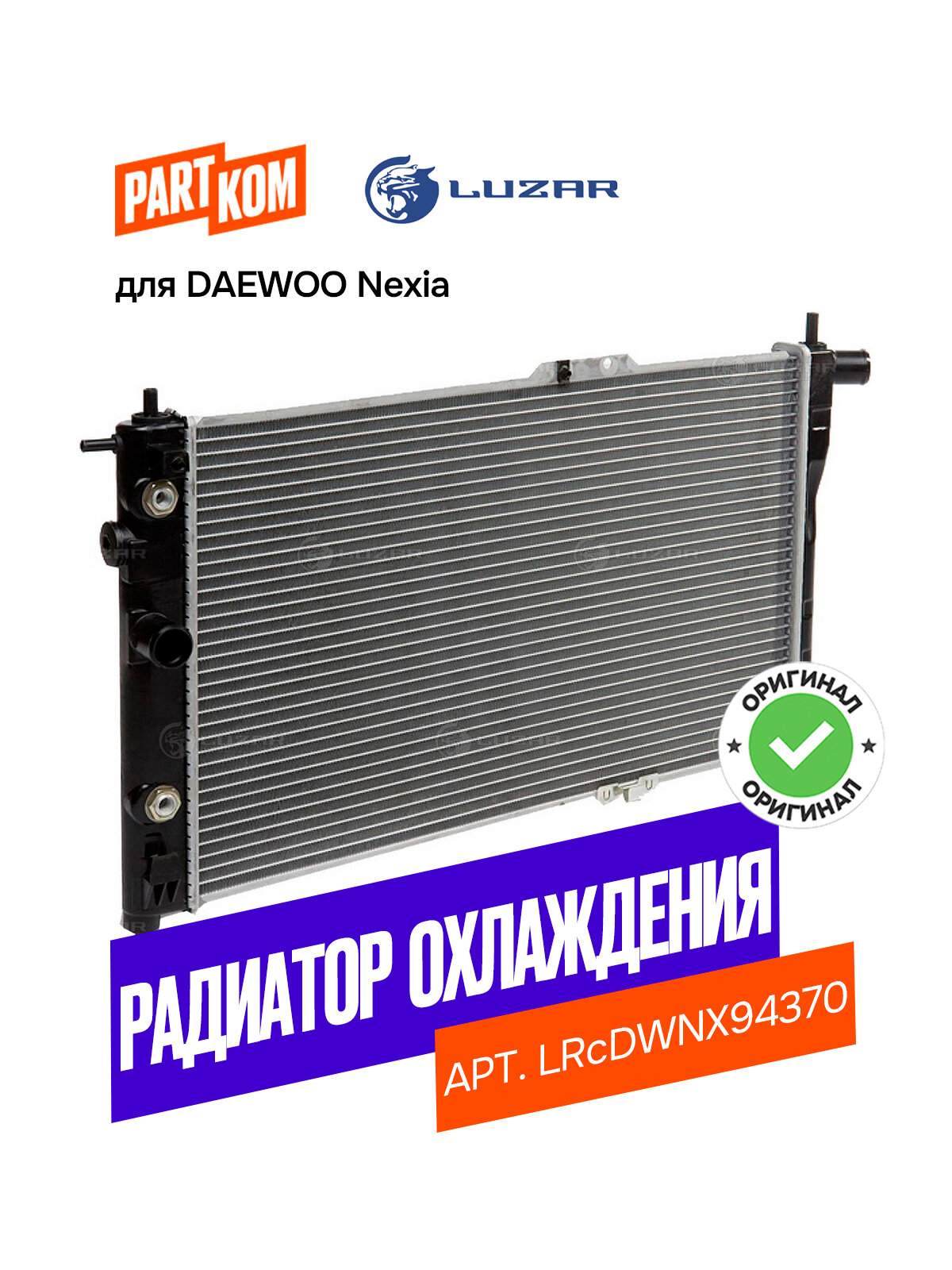 Радиатор охлаждения LUZAR LRCDWNX94370 для а/м Daewoo Nexia (M/A) / Дэу