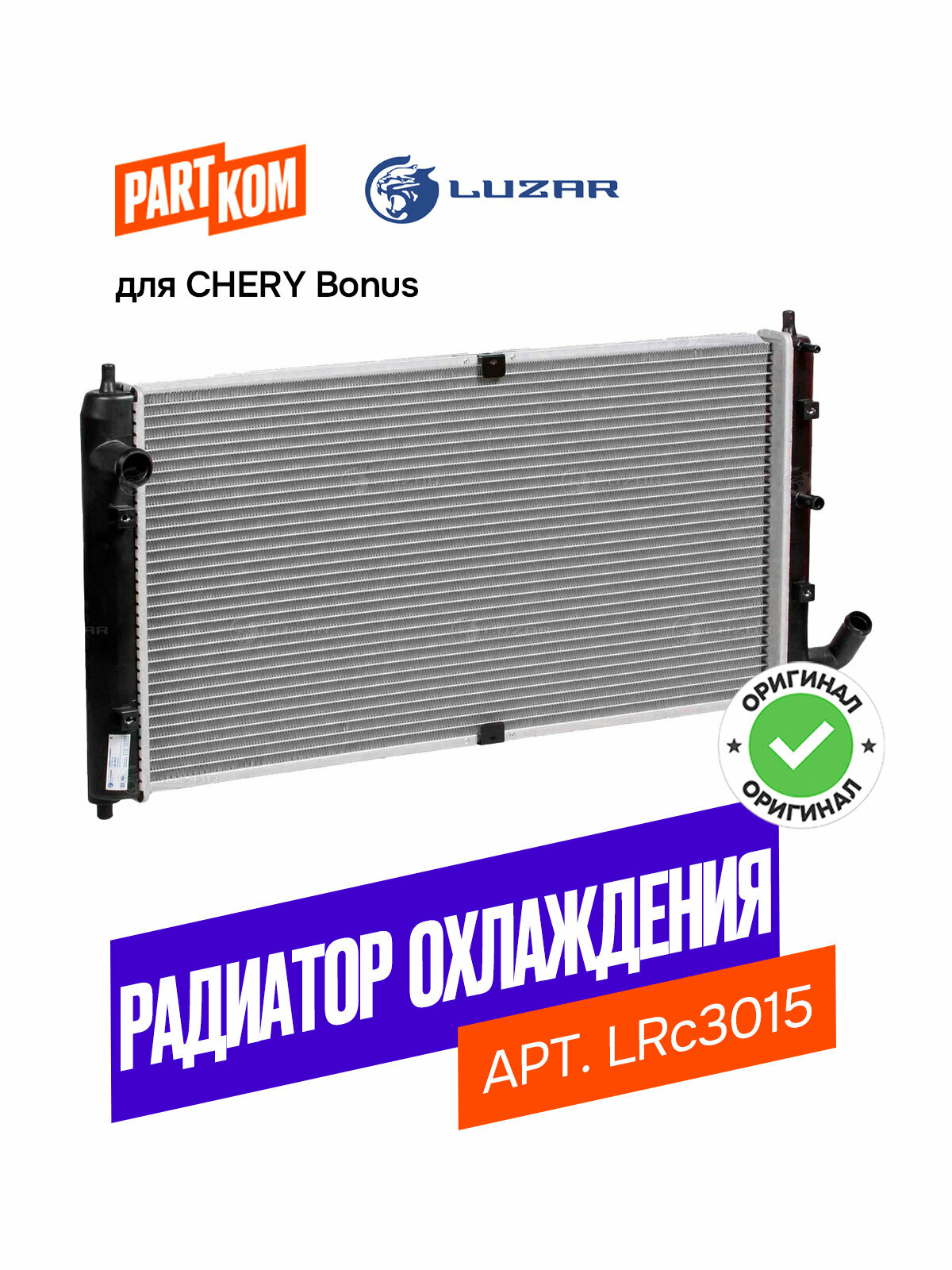 Радиатор охлаждения LUZAR LRC3015 для а/м Chery Bonus A13 (MT) / Чери Бонус
