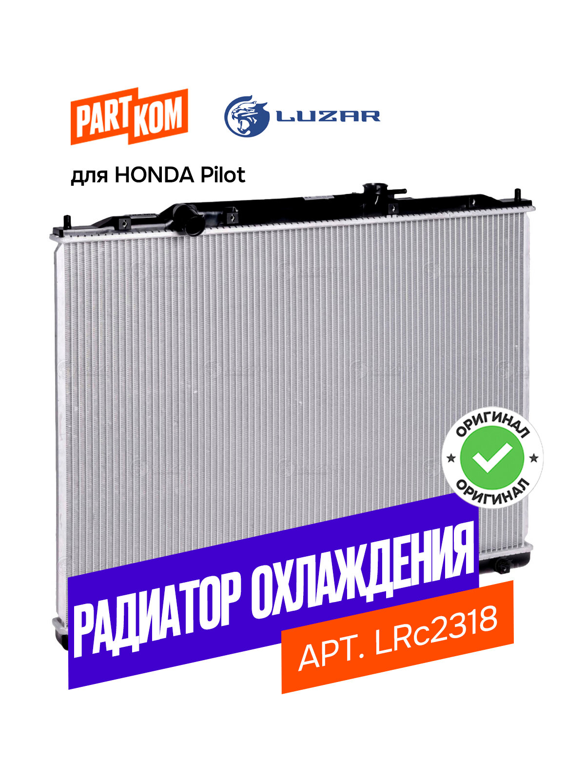 Радиатор охлаждения LUZAR LRC2318 для а/м Honda Pilot II (AT) / Хонда Пилот