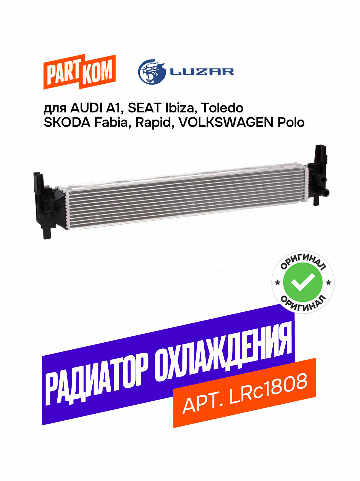 Радиатор охлаждения (дополнительный) LUZAR LRC1808 для а/м Audi, Seat, Skoda, Volkswagen / Ауди, Сеат, Шкода, Фольксваген