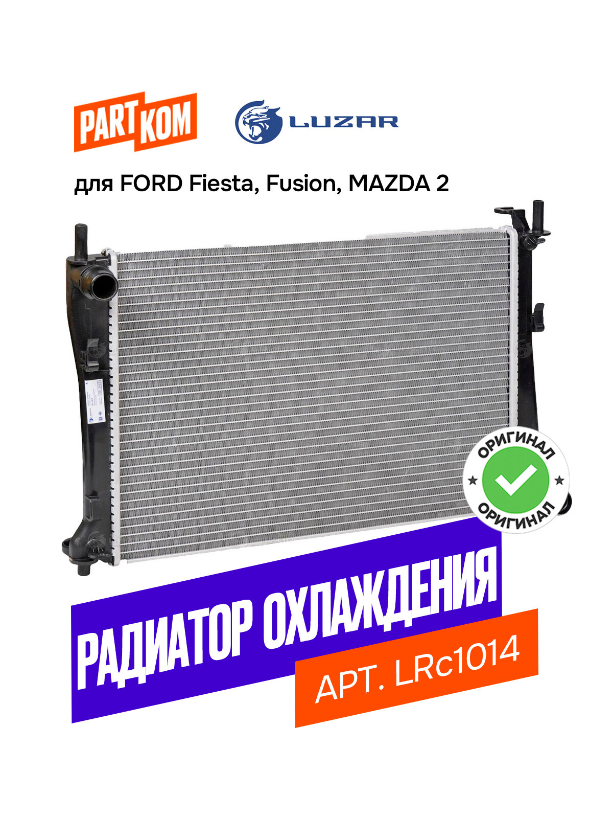 Радиатор охлаждения LUZAR LRC1014 для а/м Ford Fiesta, MAZDA 2 / Форд Фиеста, Мазда
