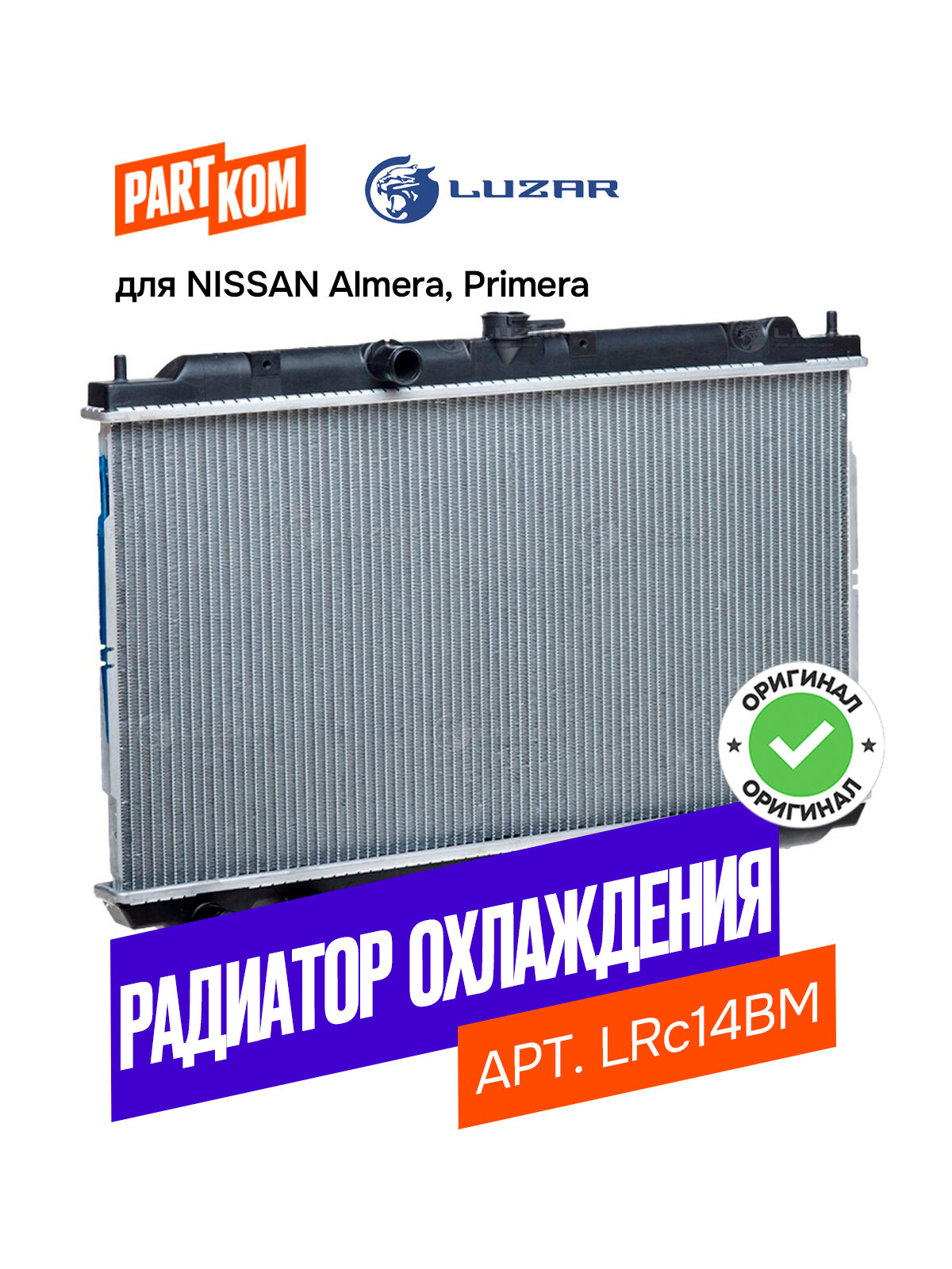 Радиатор охлаждения для а/м Nissan Almera N16/Primera P12 (00-) MT (Luzar LRc 14BM)
