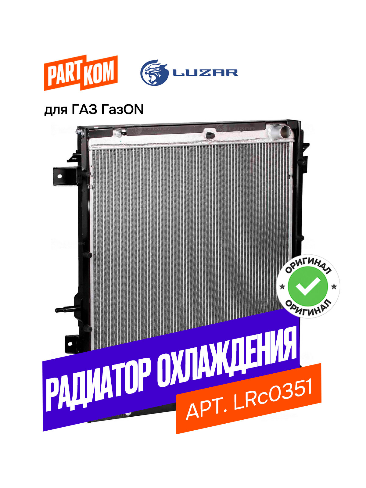 Радиатор охлаждения LUZAR LRC0351 для а/м GAZ GAZON / Газ Газон