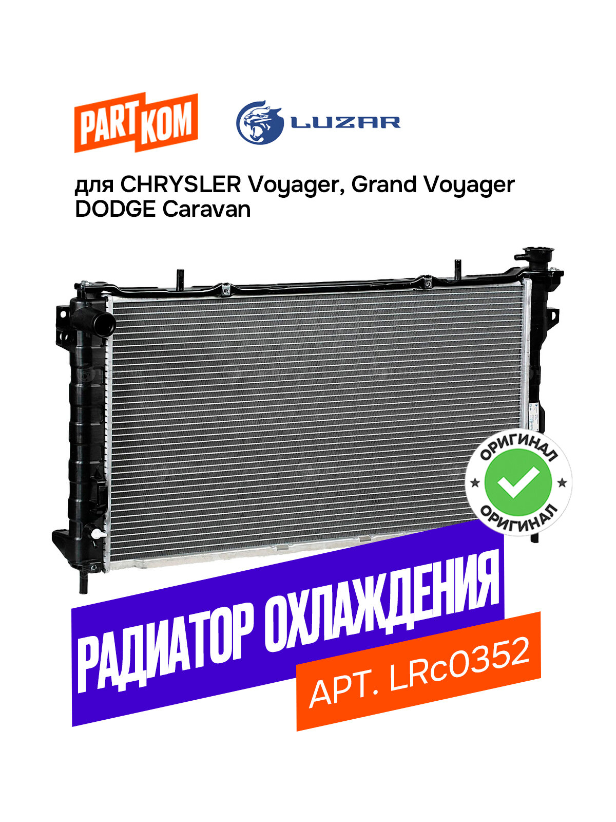 Радиатор охлаждения LUZAR LRC0352 для а/м DODGE Caravan, CHRYSLER Voyager / Додж Караван, Крайслер Вояджер