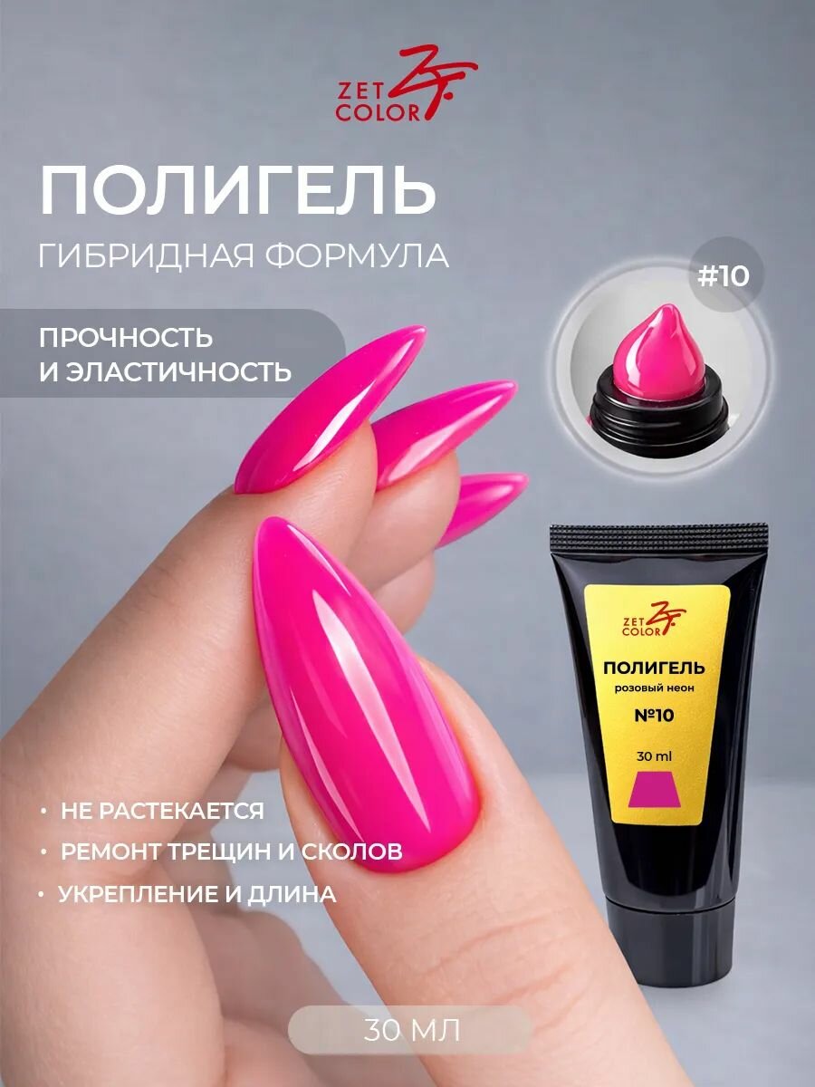 Zet Color, Полигель для наращивания ногтей №10