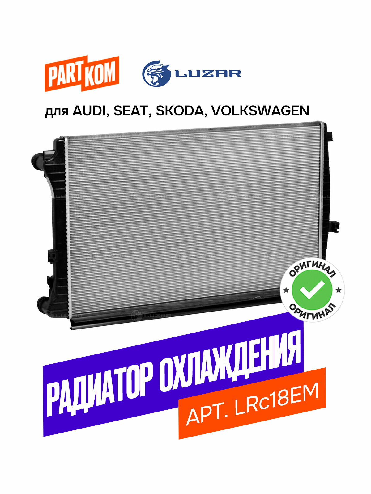 Радиатор охлаждения LUZAR LRC18EM для а/м Audi, Seat, Skoda, Volkswagen / Ауди, Сеат, Шкода, Фольксваген
