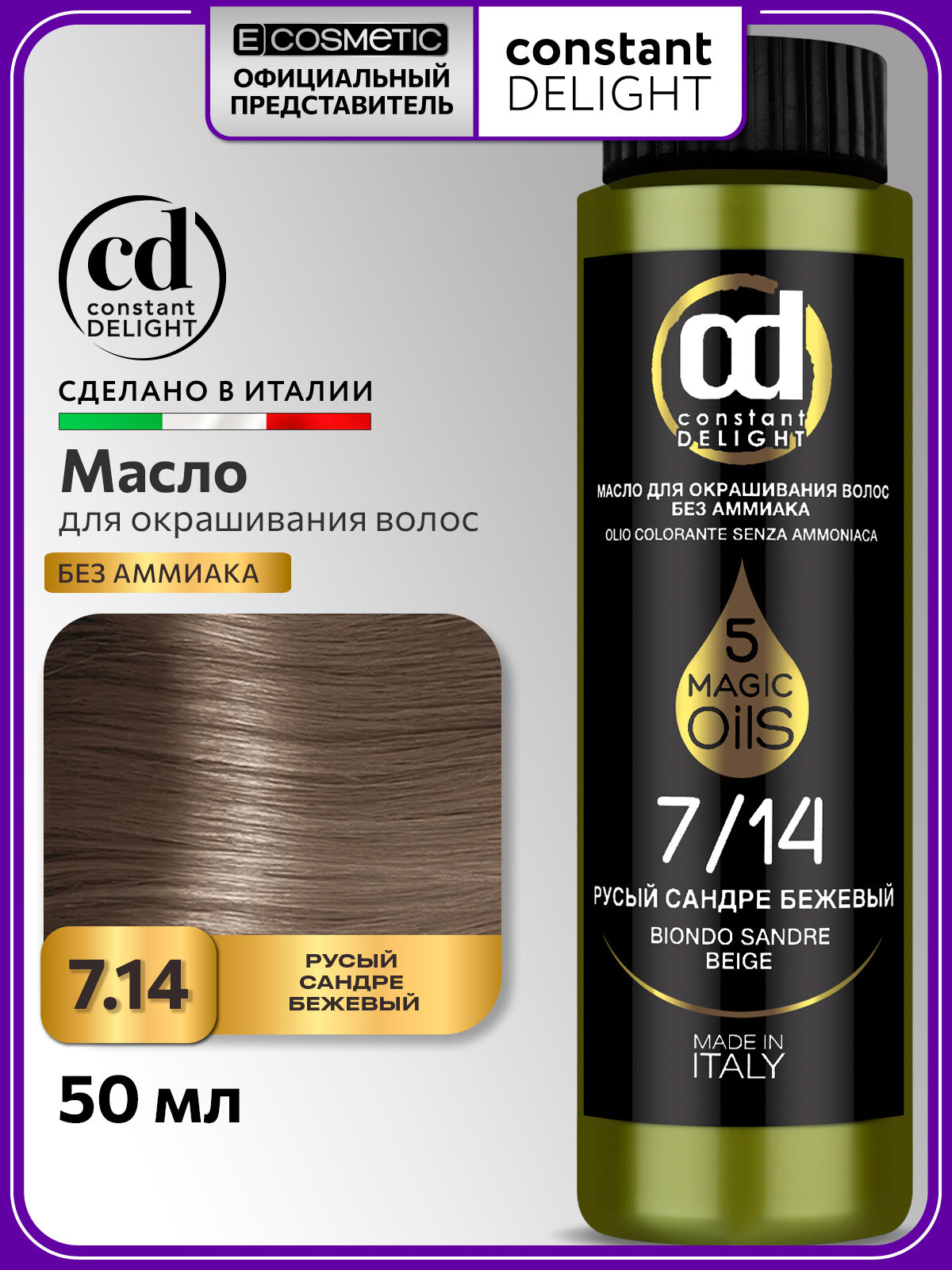Краска для волос CONSTANT DELIGHT Magic 5 Oils 7/14 русый сандре бежевый 50 мл