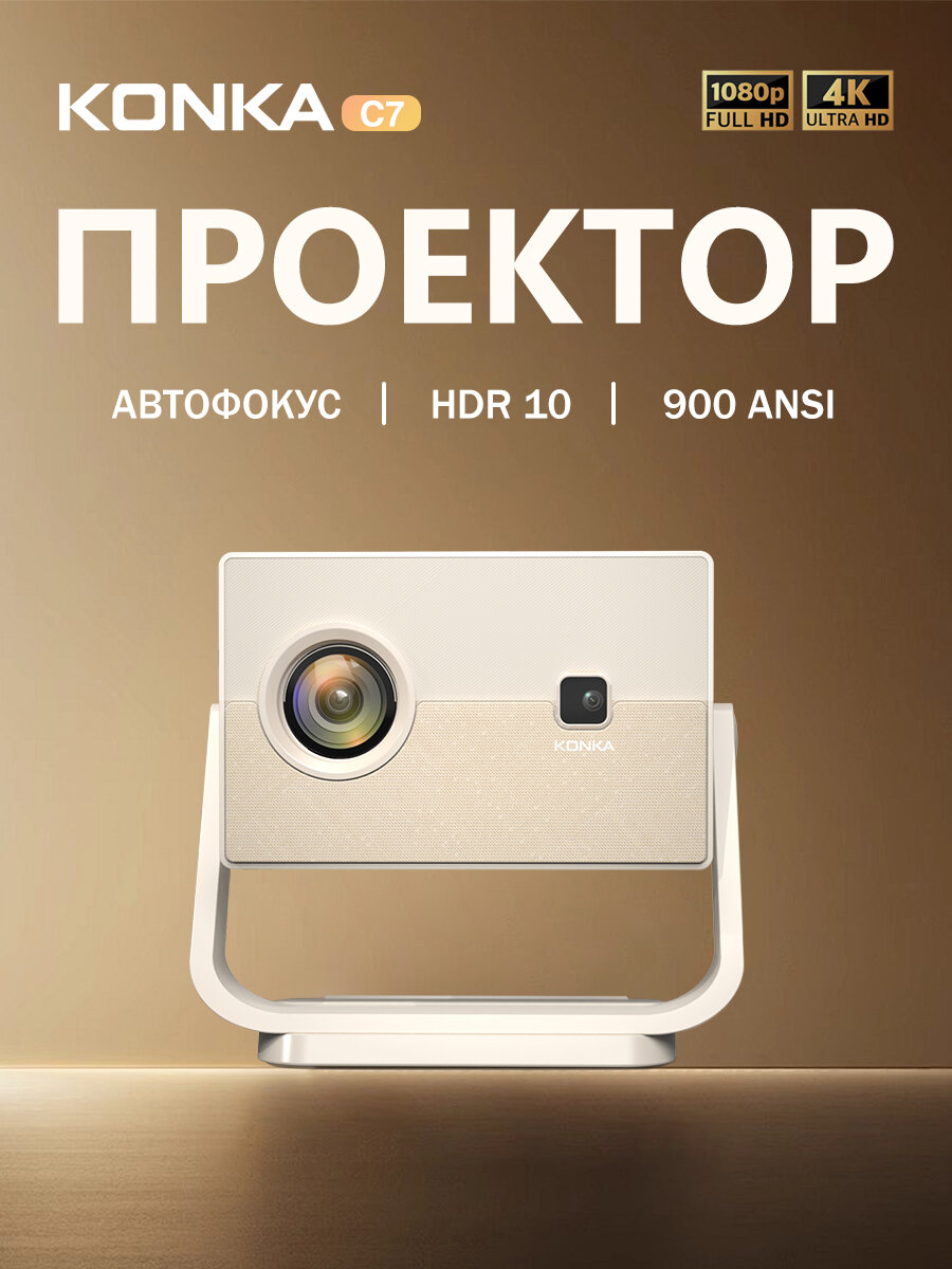 Кинопроектор, телевизор KONKA C7 4K HDRANDROID, автоматическая фокусировка, 2 + 16 ГБ, бежевый цвет