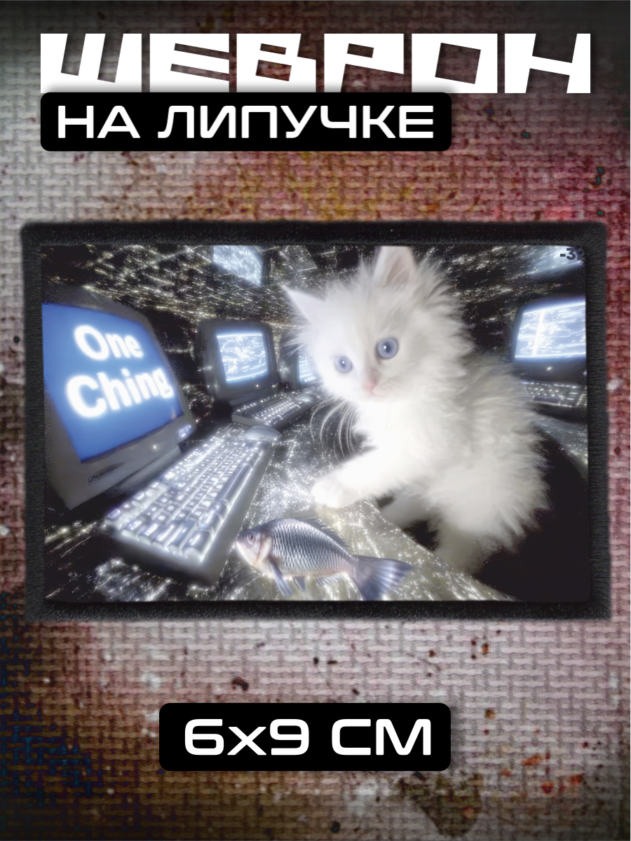 Шеврон на липучке Котик за компом программист