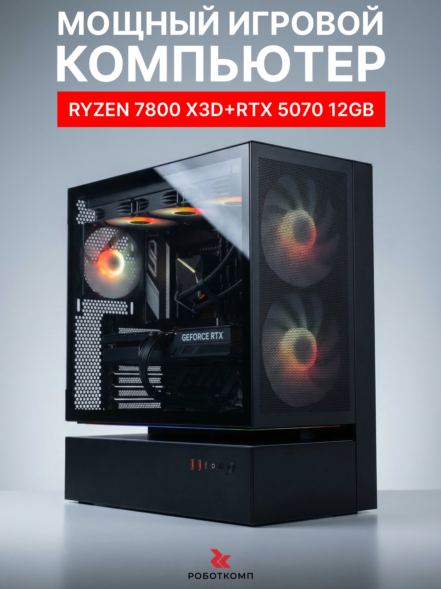 Игровой компьютер Robotcomp Zero V3 X3D AMD Ryzen 7 7800 X3D/ 32 ГБ DDR5 / 1ТБ SSD PCI-E / GeForce RTX 5070 12ГБ / B850 / 850W / Windows 11 Pro / MsOffice / Wi-Fi 6 / Bluetooth 5.0