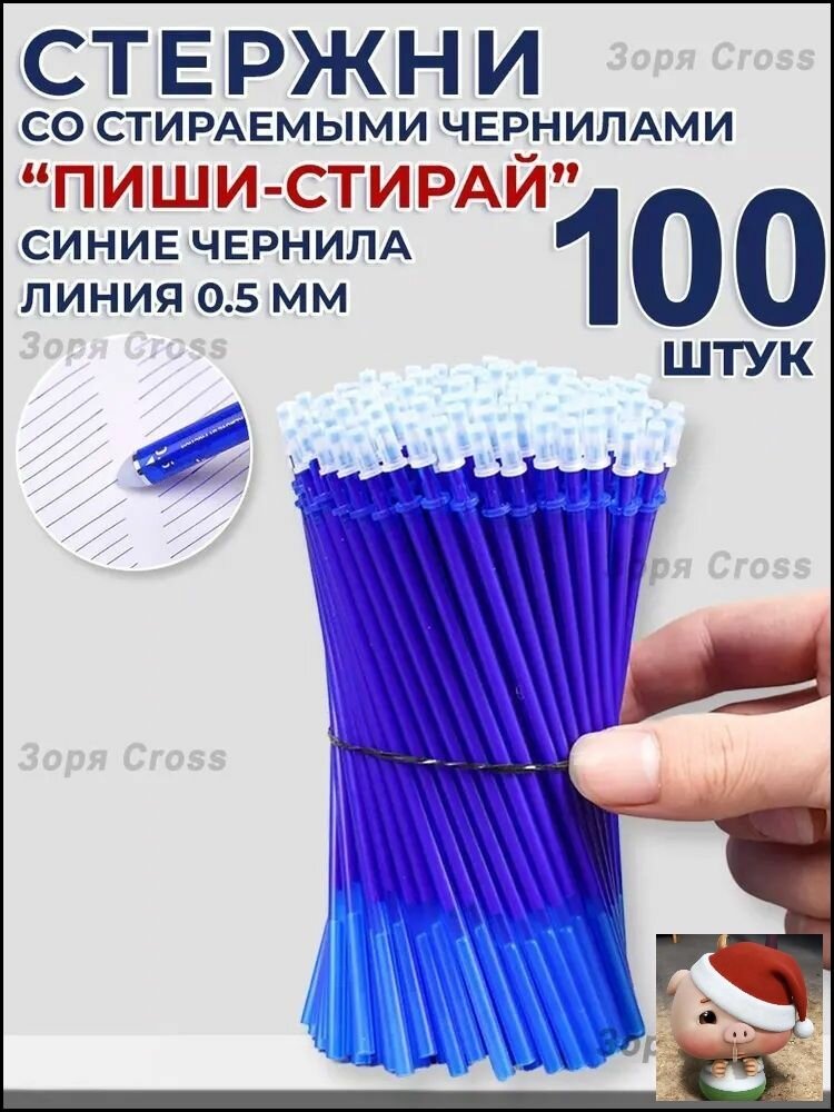 Сменные гелевые стержни для ручек Пиши - Стирай 100шт, синие стираемые чернила