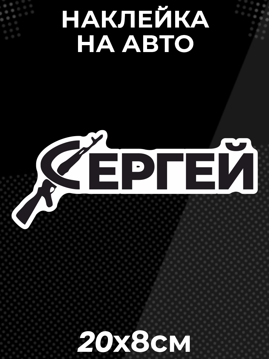 Наклейка на авто Мужское имя Сергей