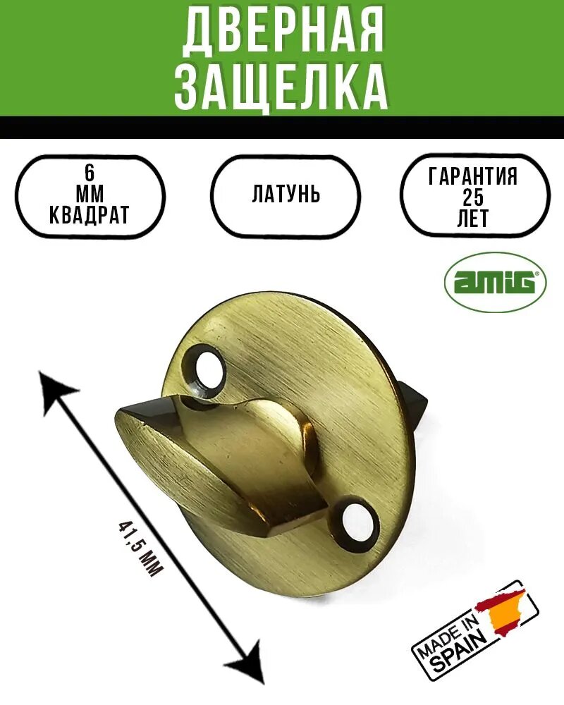 Завертка дверная, Защелка под ручку Amig, латунь, арт. 1-42-LP