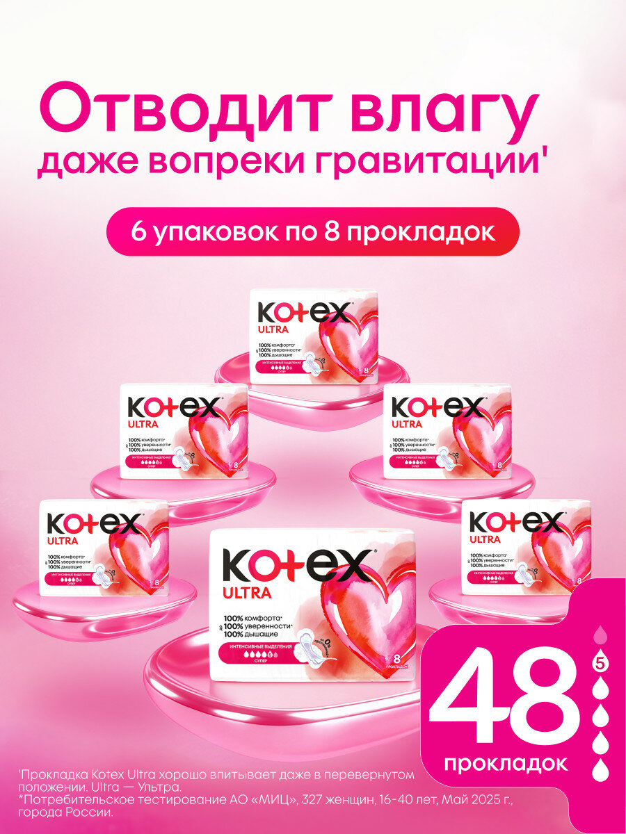 Прокладки женские Kotex Ultra Супер гигиенические, 48 шт (6 уп по 8 шт)