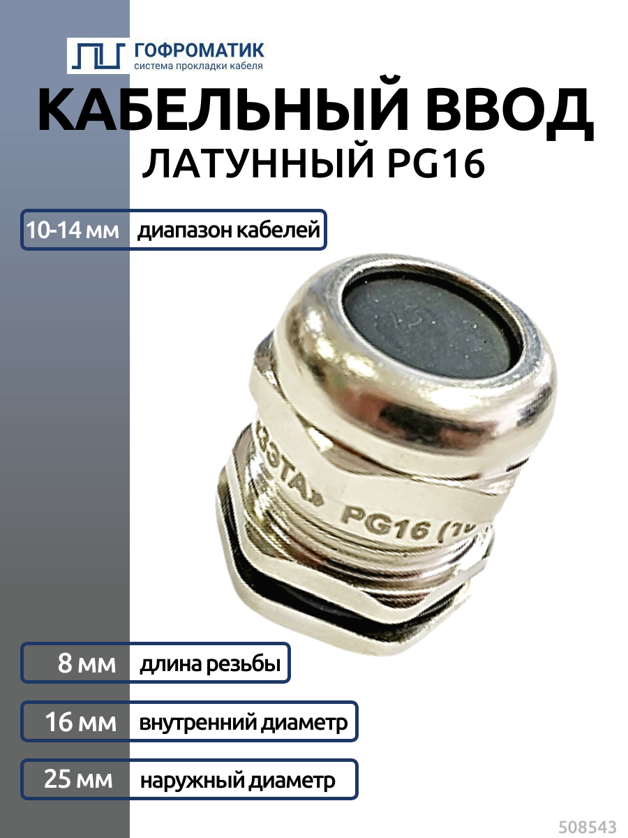 Кабельный ввод гофроматик PG 16 латунный УТ1.5 IP68 (10-14 мм) {zeta30148} (1 шт)