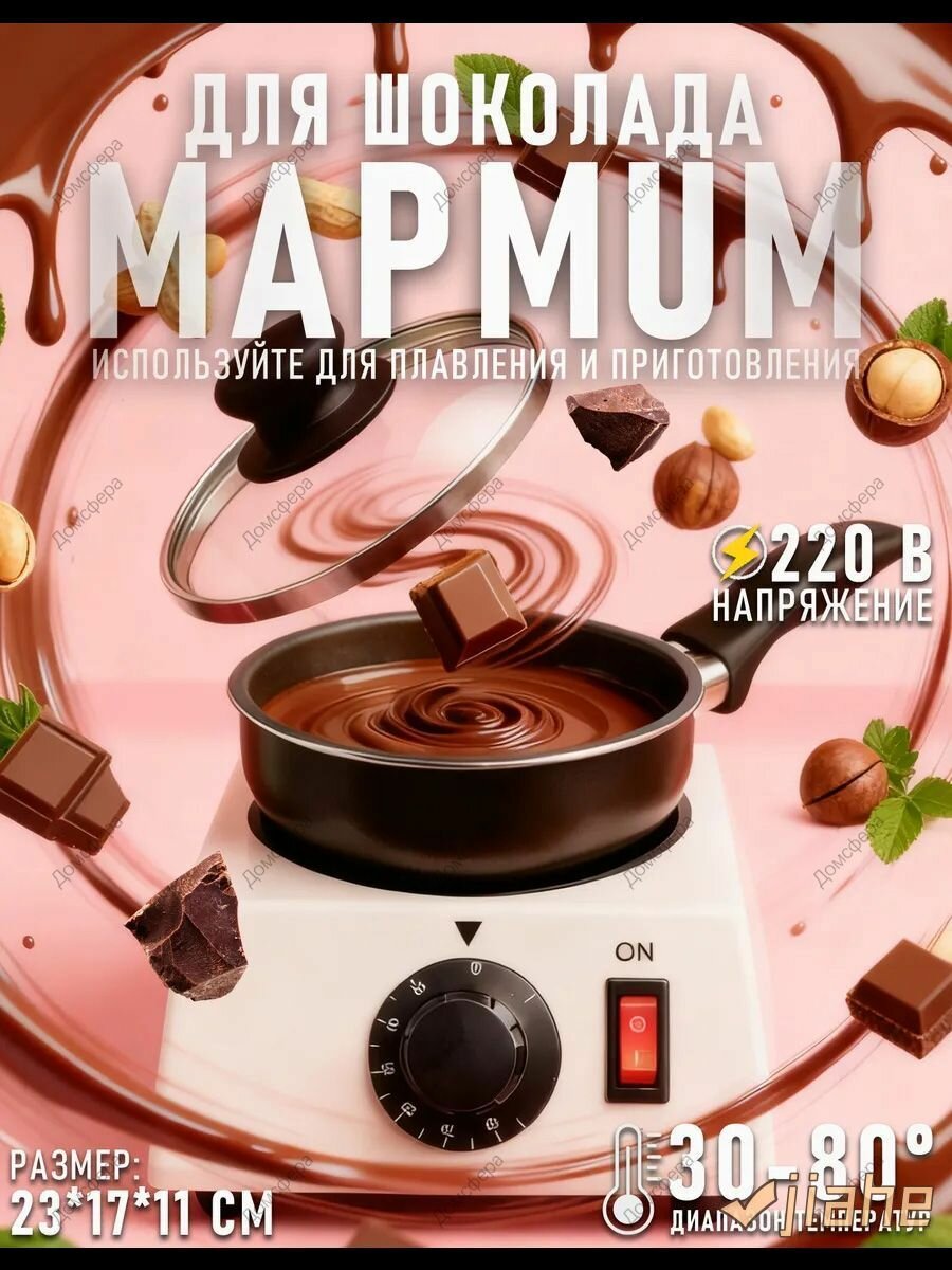 Мармит для шоколада : белый, 1000 мл, нержавеющая сталь+керамика, 40 Вт(белый)