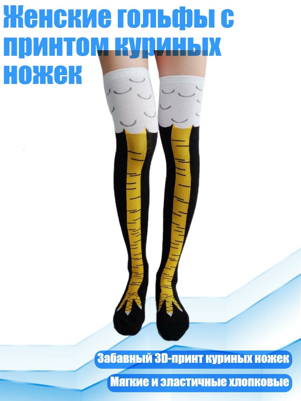 Женские гольфы с принтом куриных ножек, B