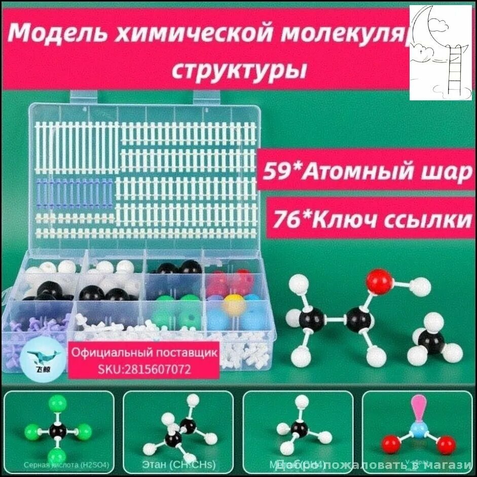 Уникальный учебный комплект по химии, включающий 135 премиум деталей для молекулярного моделирования атомов и связей, предназначен для образовательных учреждений