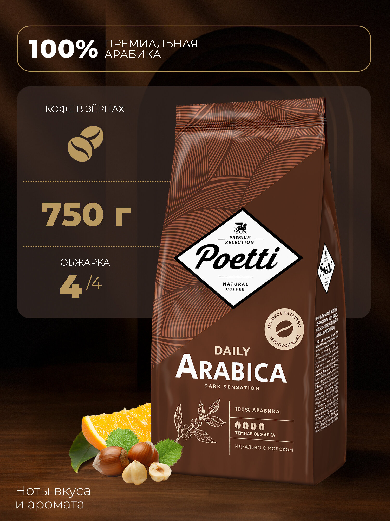 Кофе Poetti "Daily Arabica", в зернах, темная обжарка, арабика, 750 гр.