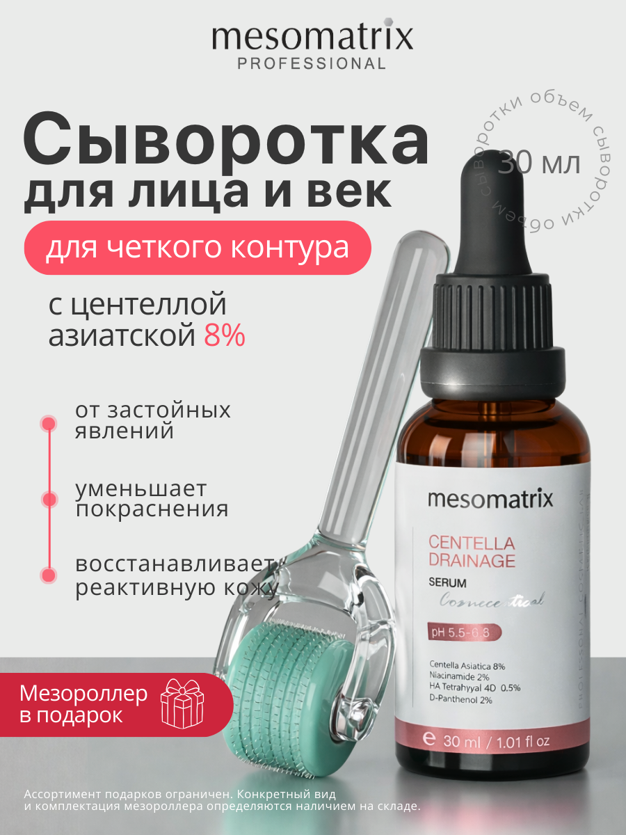 Сыворотка для лица с центеллой CENTELLA DRAINAGE, от темных кругов и покраснений, Mesomatrix, 30 мл