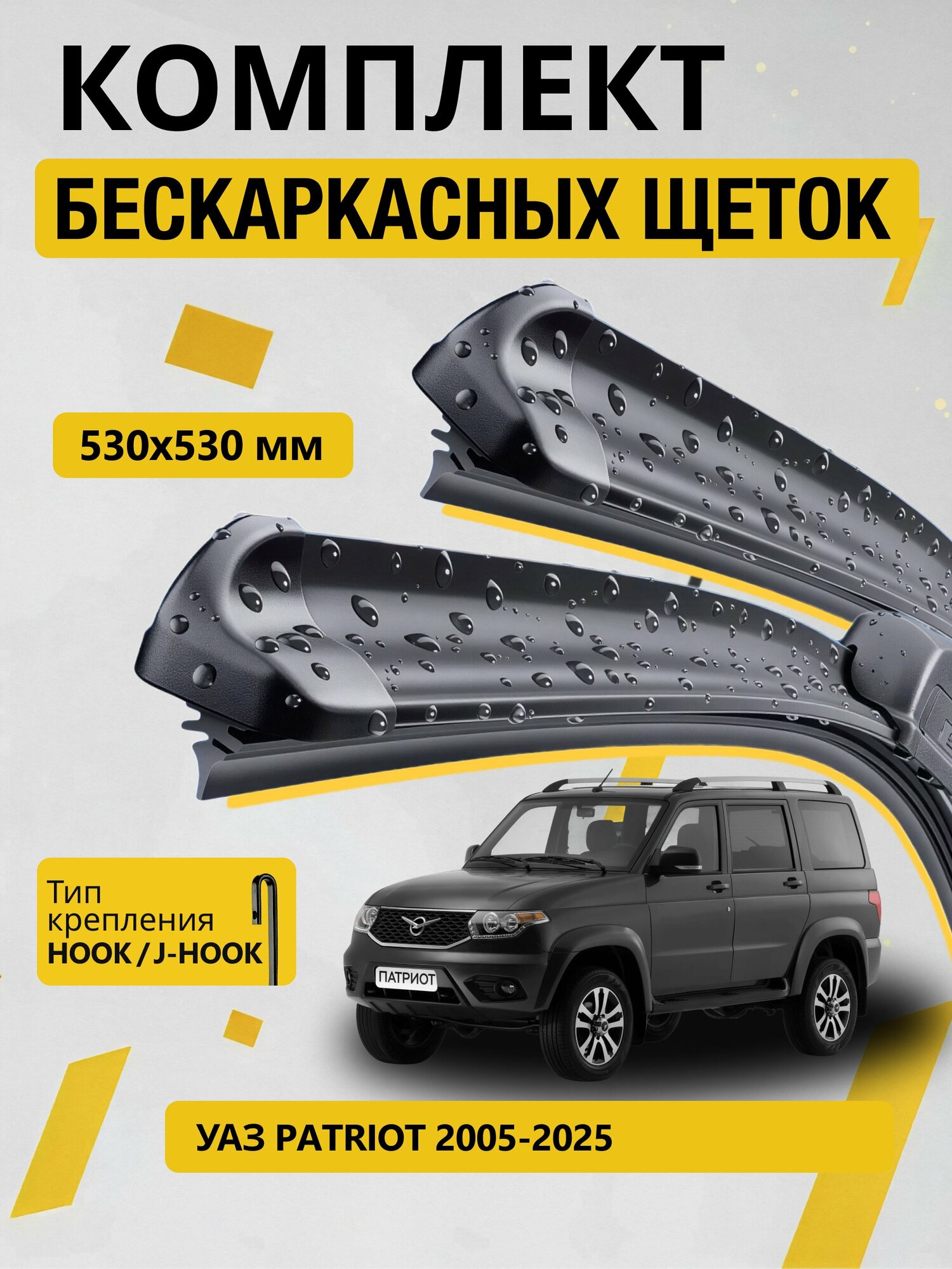 Комплект бескаркасных щеток стеклоочистителя SUFIX для УАЗ Patriot (2005-2025), 530 и 530 мм