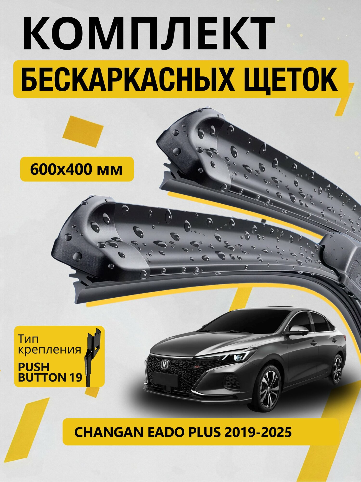 Комплект бескаркасных щеток стеклоочистителя SUFIX для Changan Eado Plus (2019-2025), 600 и 400 мм