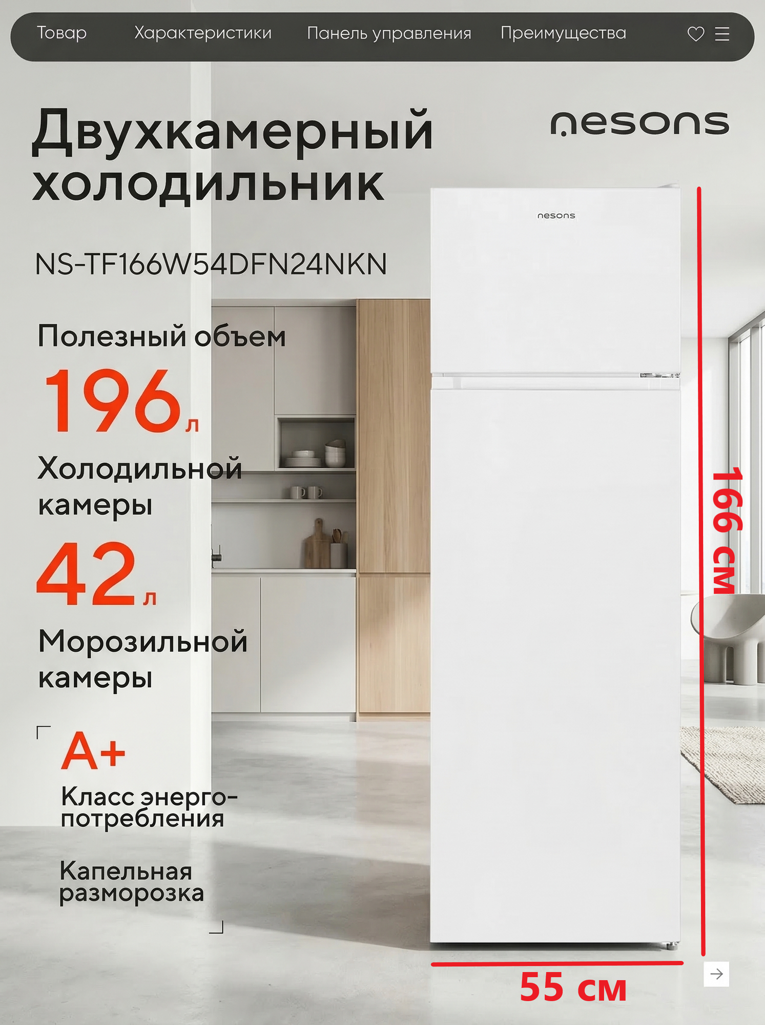 Узкий холодильник, высота 166 см, ширина 55 см, с верхней морозильной камерой , белый, 238л, Nesons NS-TF166W54DFN24NKN
