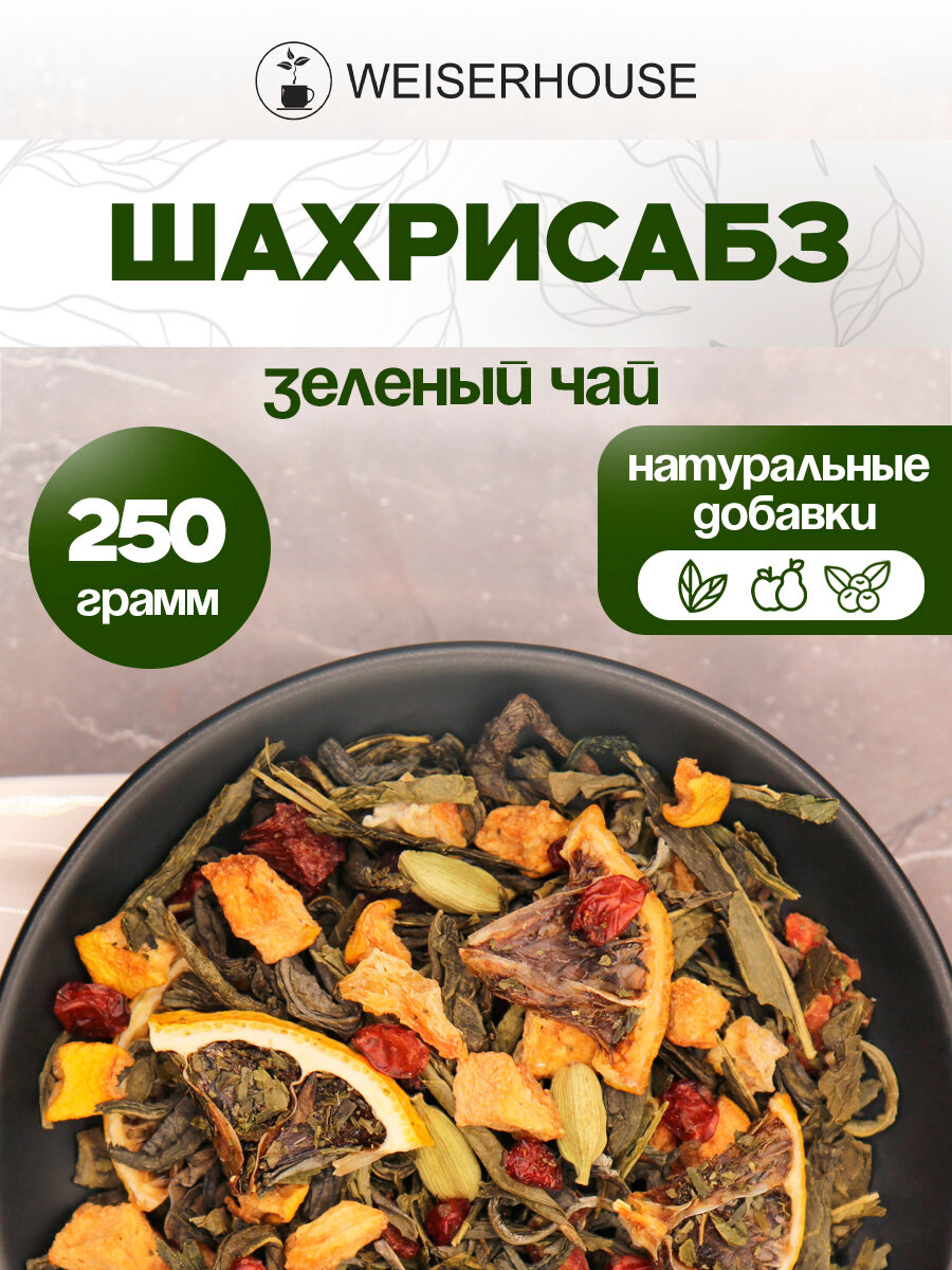 Чай зеленый "Шахрисабз" WEISERHOUSE с фруктами и кардамоном, 250 г
